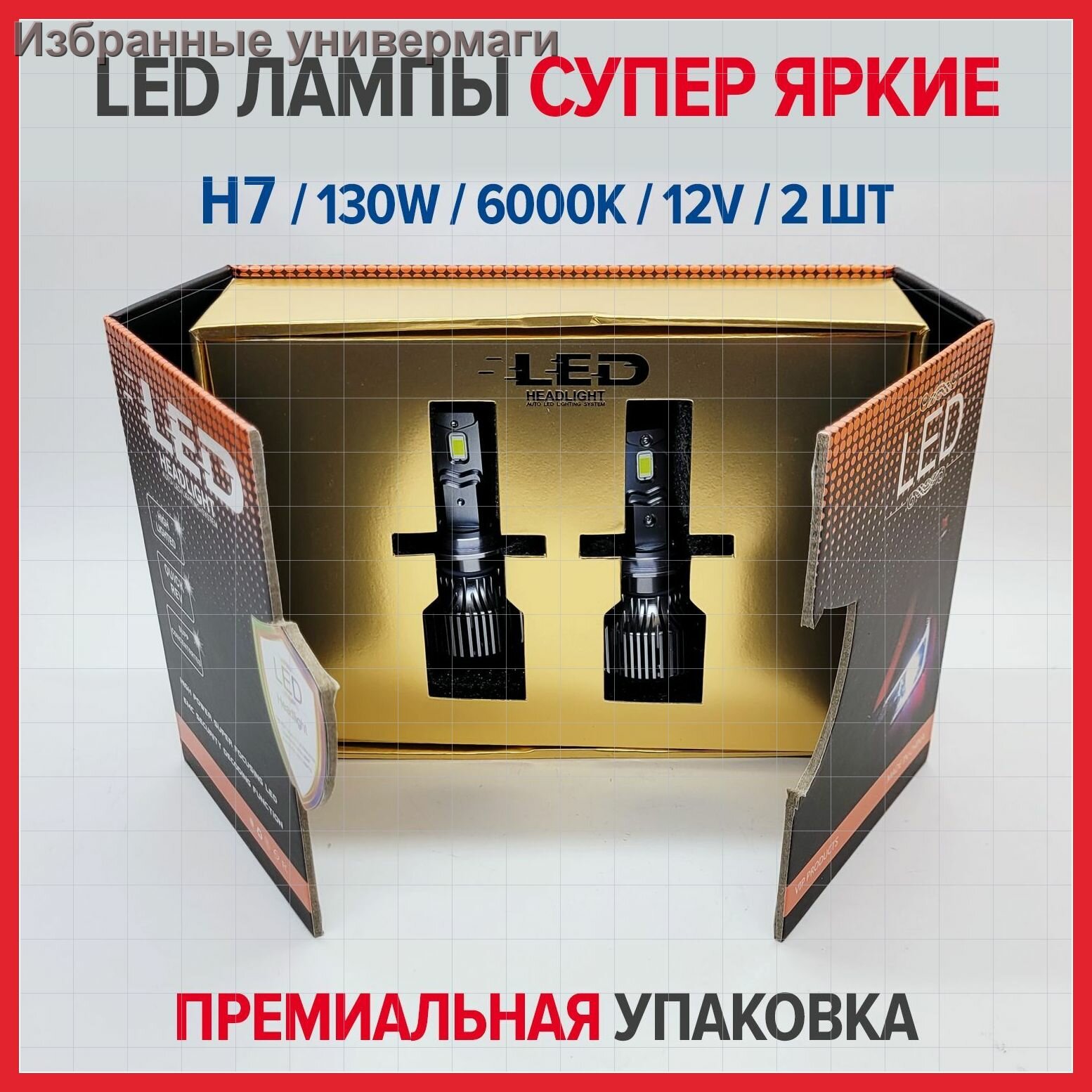 Светодиодные лампы H7, супер яркие, мощность одной лампы - 65W (комплект 2 шт - 130W), LED Premium H7, 6000K