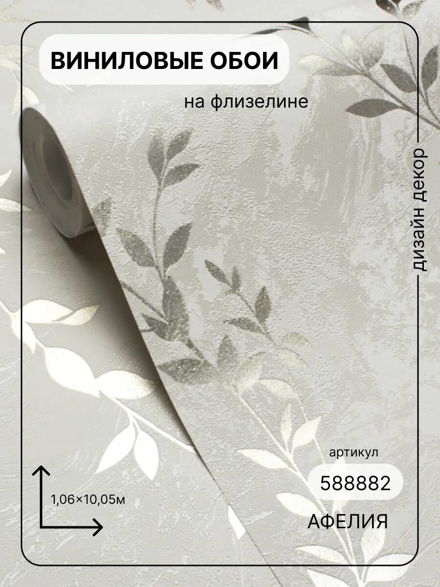 Обои Victoria Stenova Афелия 588882 виниловые на флиз. основе 1,06м*10,05м