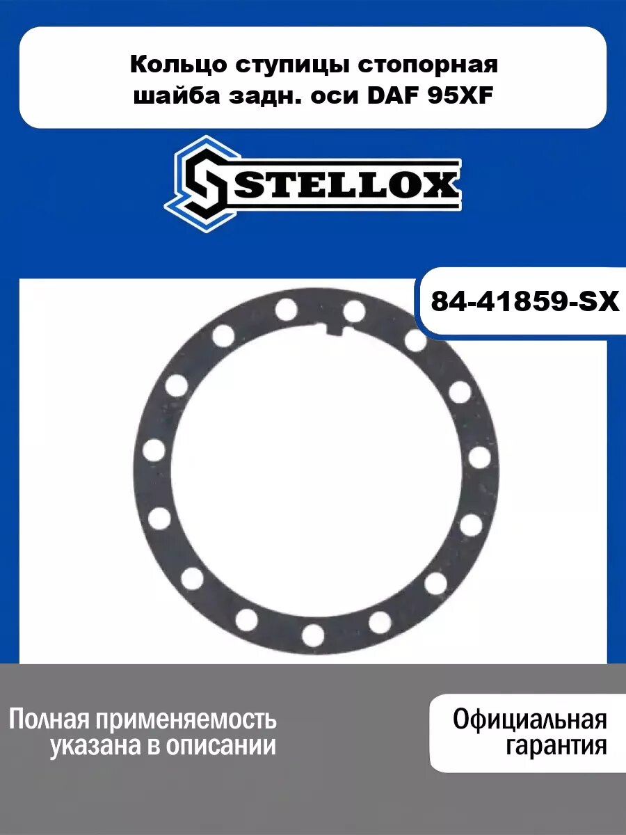 Кольцо ступицы стопорная шайба задн. оси DAF 95XF STELLOX 84-41859-SX