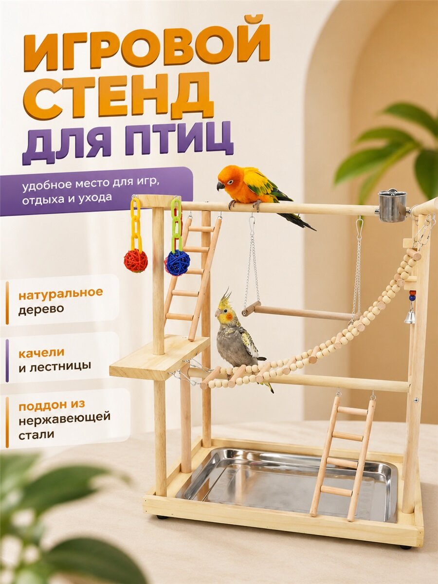 Игровой стенд для птиц из натурального дерева, с качелями, лестницами и поддоном, игровая площадка для волнистых попугаев и корелл