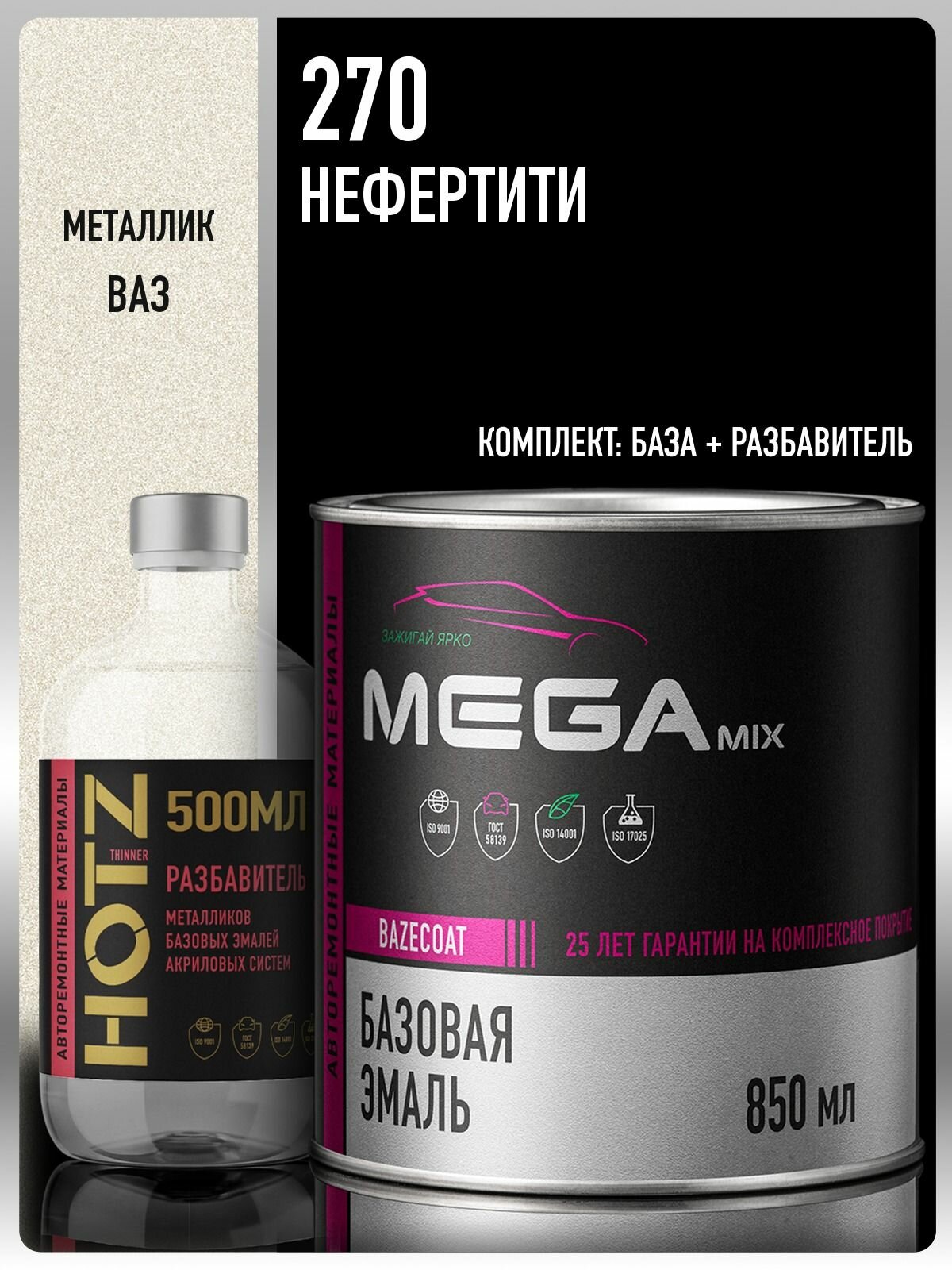 Базовая эмаль Нефертити 270, металлик, Комплект (Эмаль 850 мл. + Разбавитель 500 мл. HOTZ), Краска автомобильная, базисная под лак, MEGAMIX