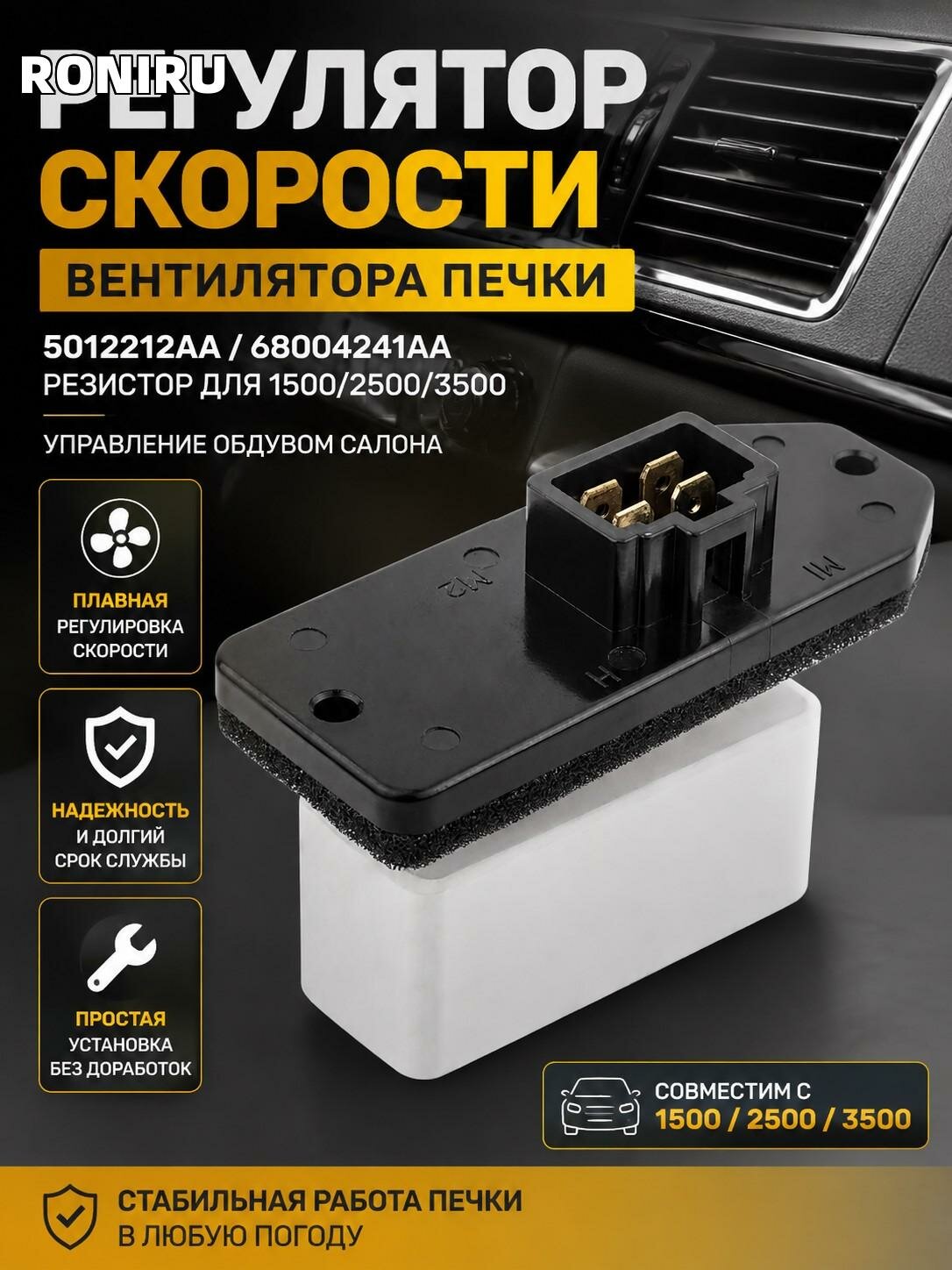 Регулятор скорости вентилятора печки 5012212AA 68004241AA резистор для 1500/2500/3500 — управление обдувом салона