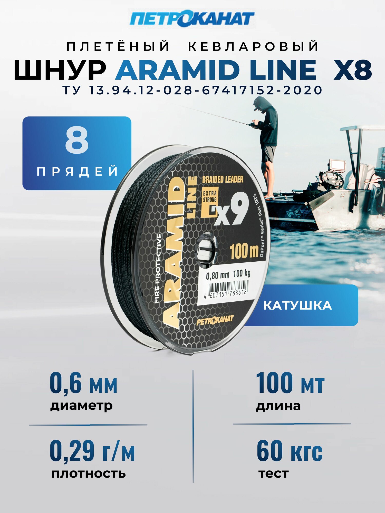 Плетеный шнур кевларовый (арамидный) Петроканат Aramid Line Х8 0,60 мм, тест 60 кг, 100 м черный