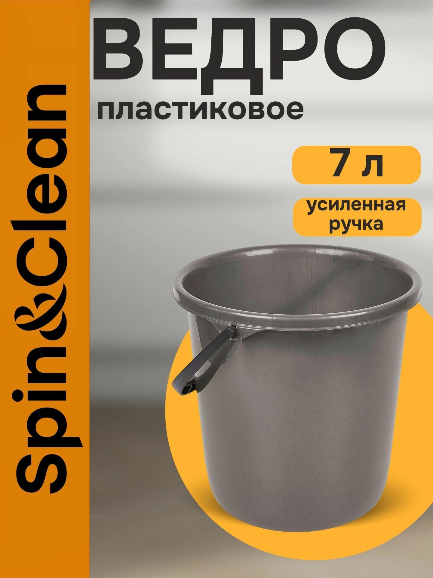 Spin&Clean Ведро, 7 л