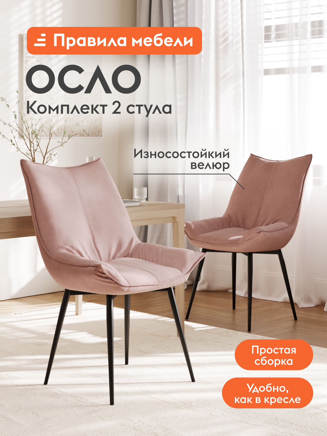 Комплект стульев для кухни Осло 2 шт, с мягким сиденьем, без подлокотников, 63х58х90 см, Дымчато-розовый, велюр / Черный, металл