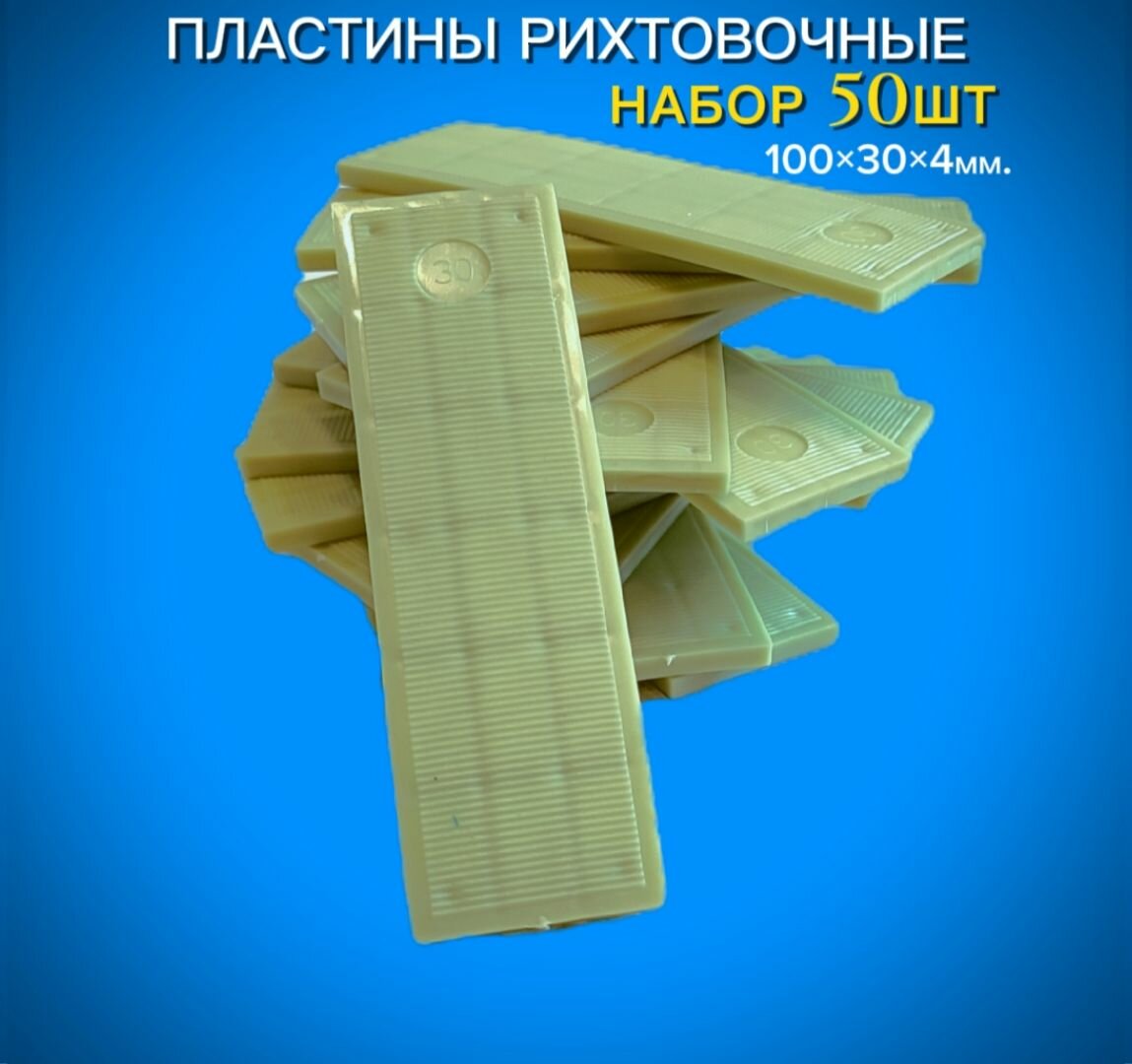 Пластины рихтовочные для окон регулировочные 4 мм, 50 шт