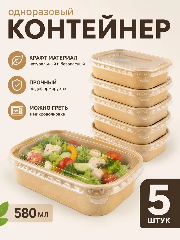 Контейнеры одноразовые с крышкой 580 мл 5 шт для еды и заморозки ягод, Картон крафт