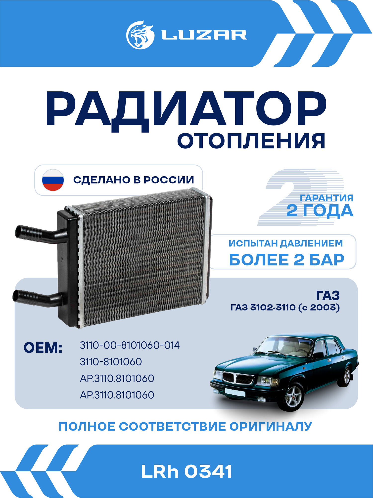 Радиатор отопителя для а/м ГАЗ 3102-3110 (с 2003, 18мм, алюм.) LRh 0341 LUZAR