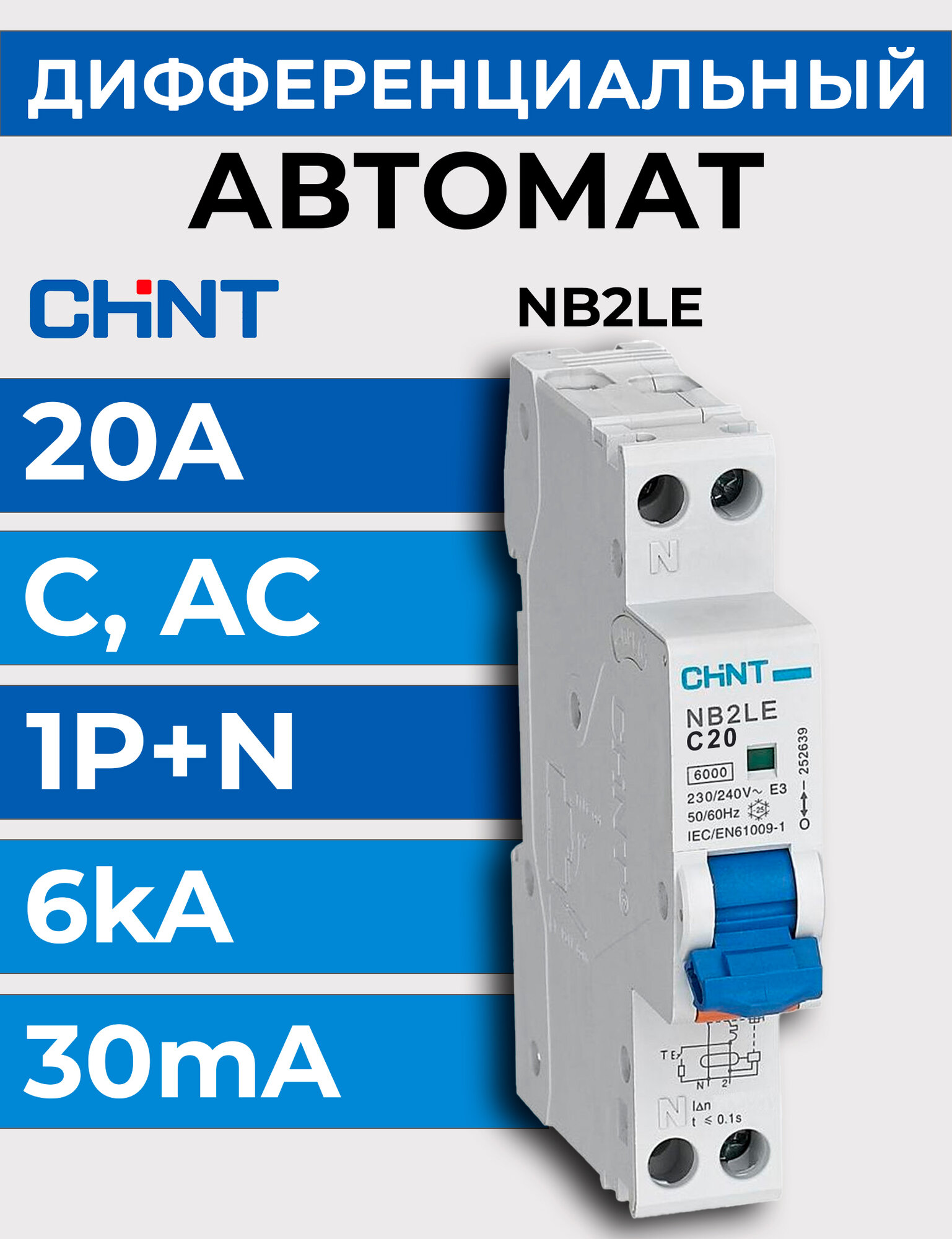 Выключатель автоматический дифференциального тока 1п+N C 20А 30мА 1мод. электон. тип AC 6кА NB2LE CHINT
