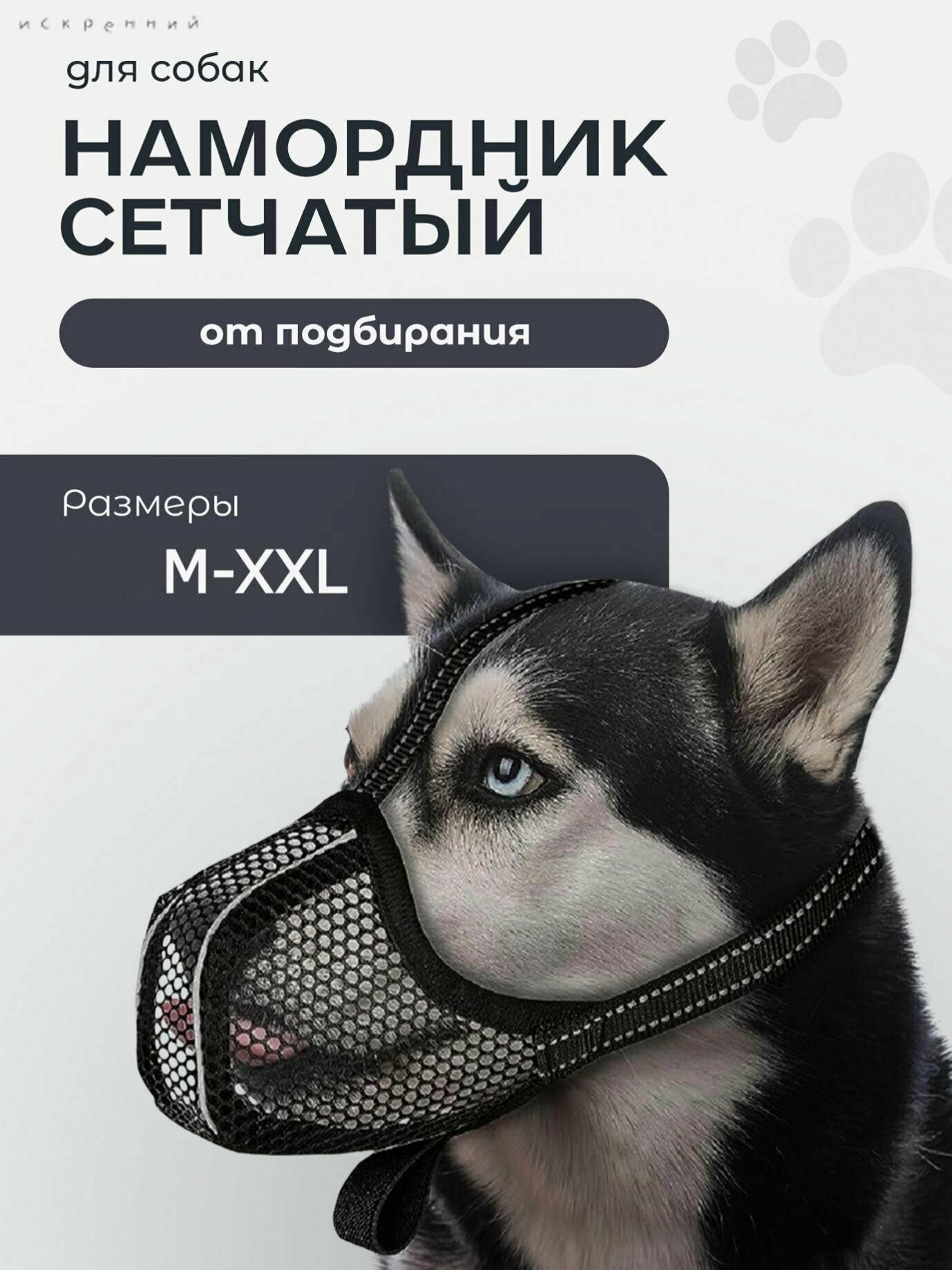 Намордник для собак сетчатый от подбирания, от укусов, размер L, дышащий, мягкий, регулируемый для средних и крупных пород, Lapki0.0