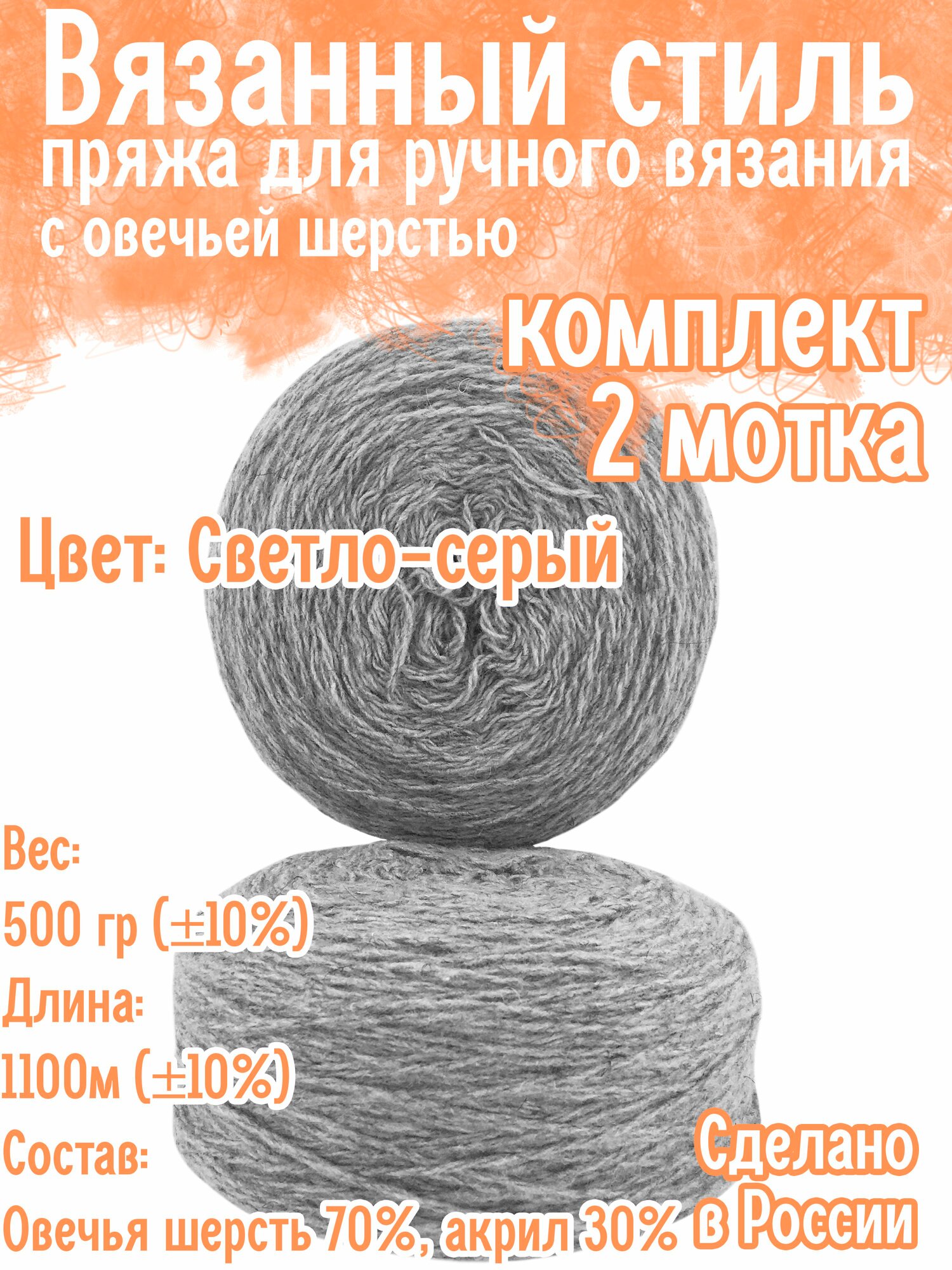 Пряжа для рукоделия с овечьей шерстью, 2 мотка, 500 гр/1100 см (+/-10%), нитки для вязания спицами или крючком в бобинах, цвет - Светло-серый