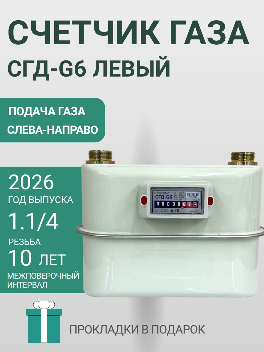 Газовый счетчик СГД-G6 250 мм левый 1 1/4, 2026 г, присоединительная резьба 1 1/4 направление слева направо