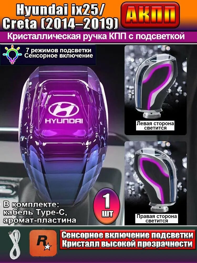 Кристаллическая ручка переключения передач АКПП для Hyundai ix25 / Creta (2014 2019), сенсорная RGB-подсветка, 7 режимов, кабель Type-C, 1 шт.
