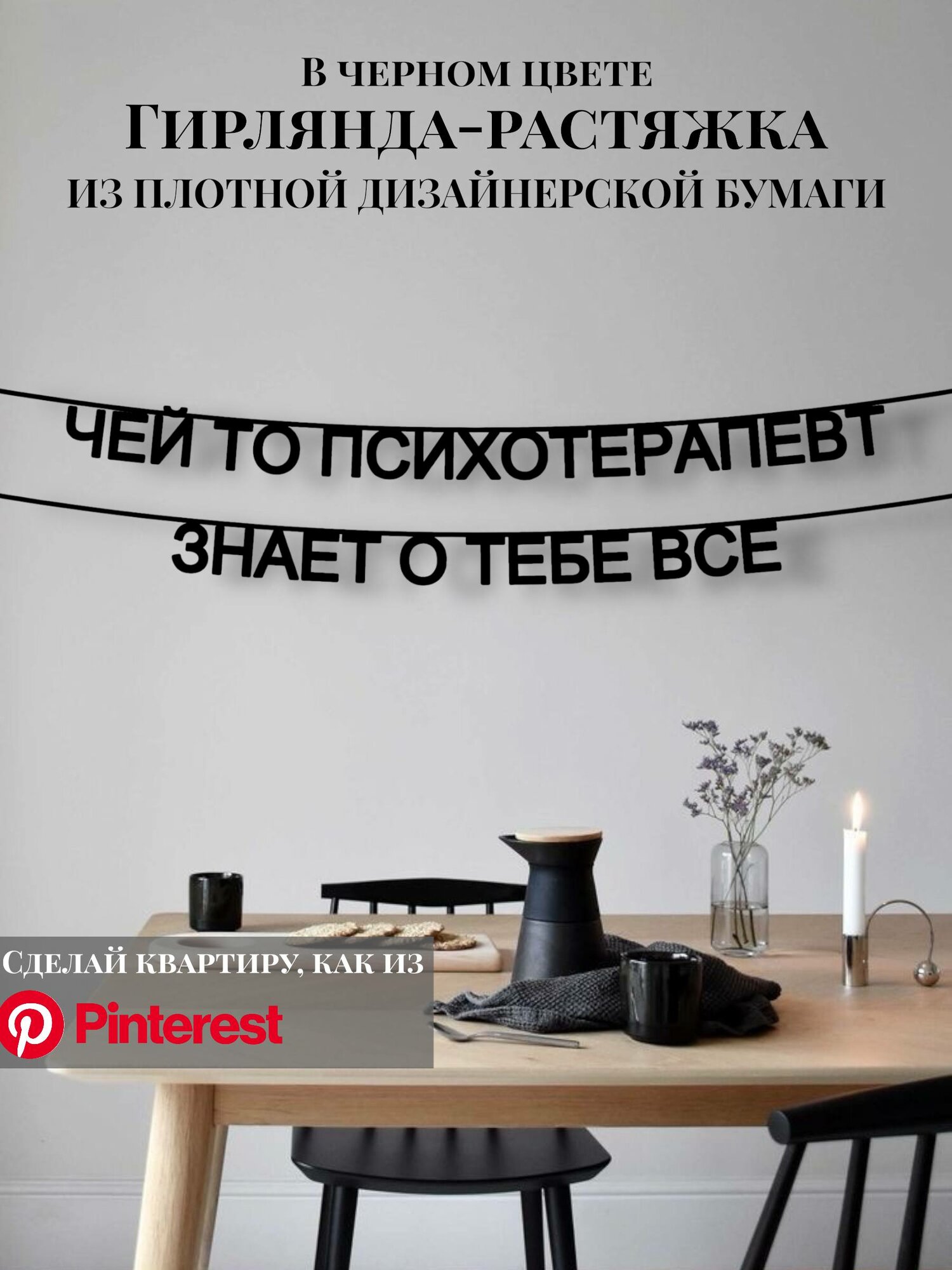 Бумажная гирлянда-растяжка текстовая Чей-то психотерапевт знает о тебе все