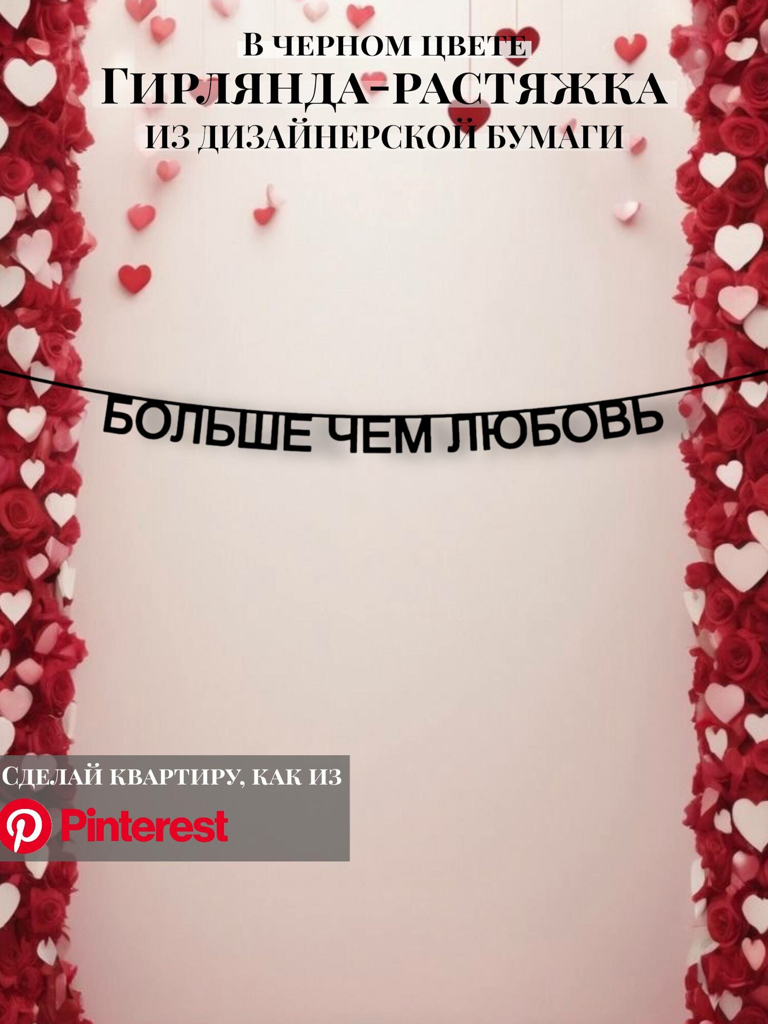 Бумажная гирлянда-растяжка текстовая Больше, чем любовь