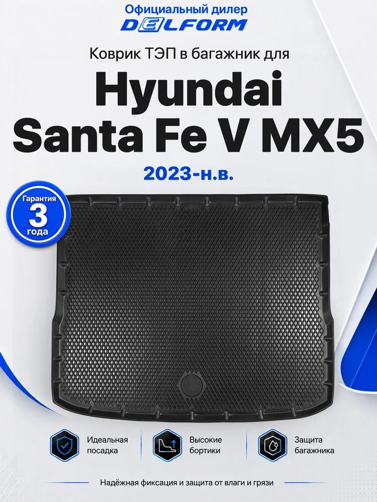 Коврик в багажник для Hyundai Santa Fe V MX5 2023-н. в. ( Хендай Санта Фе 5 МХ5, Хундай Санта Фе 5, Хёндэ Санта Фе 5, Хендэ Санта Фе 5 2023-нв ) ТЭП Premium EVA 3D, с бортами, Delform