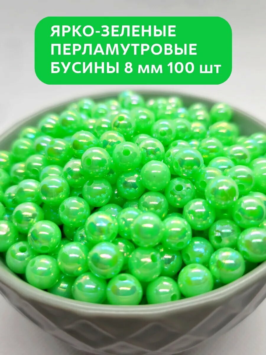 Бусины 100 шт 8 мм ярко-зеленые салатовые