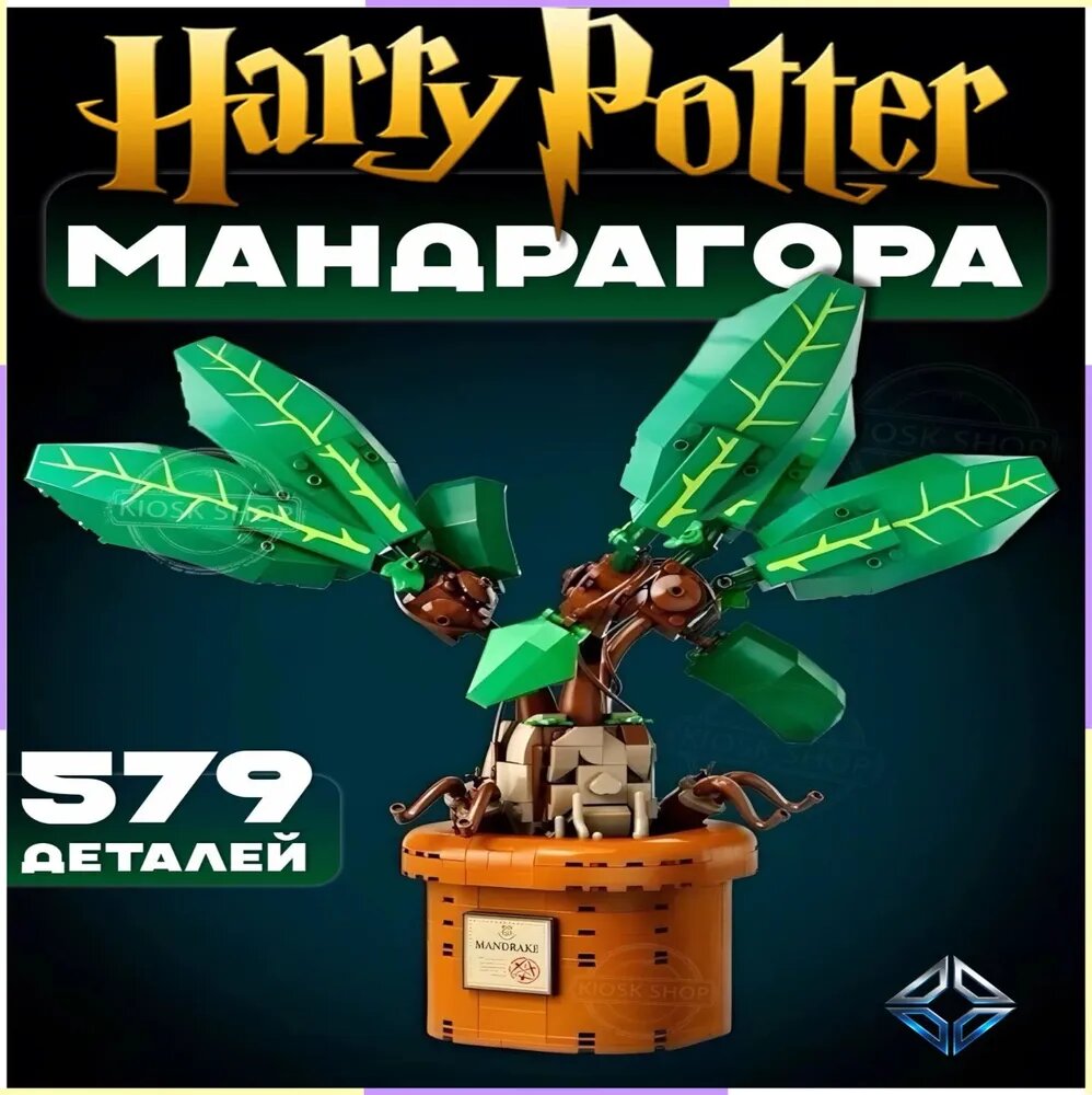 Конструктор Гарри Поттер Мандрагора, 579 деталей, пластиковый