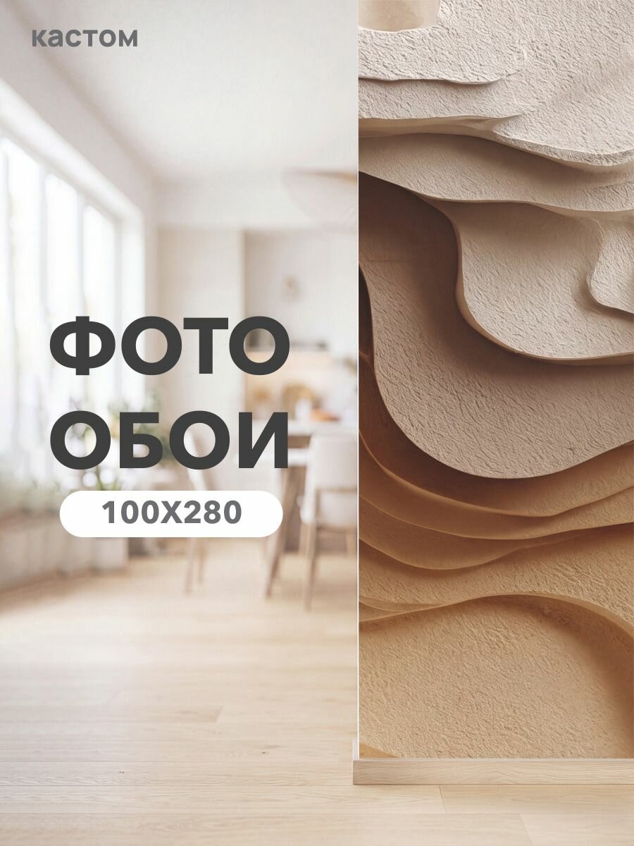 Фотообои на стену флизелиновые 3d барельеф 100х270 см