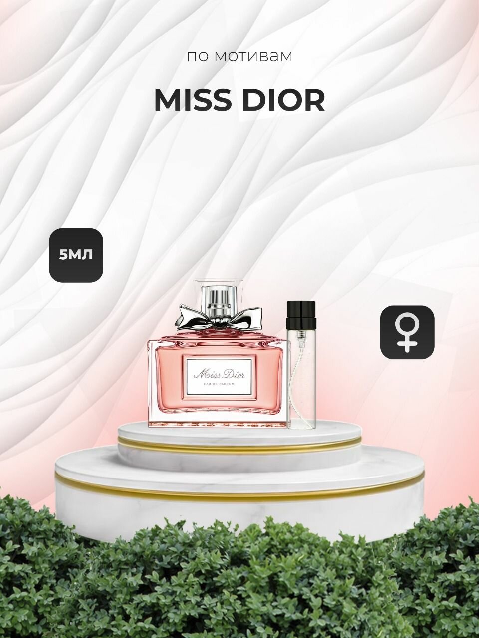 Духи женские Мисс Диор Miss Dior 5 мл