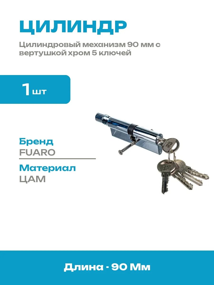 Личинка замка 90 мм под английский профиль с вертушкой