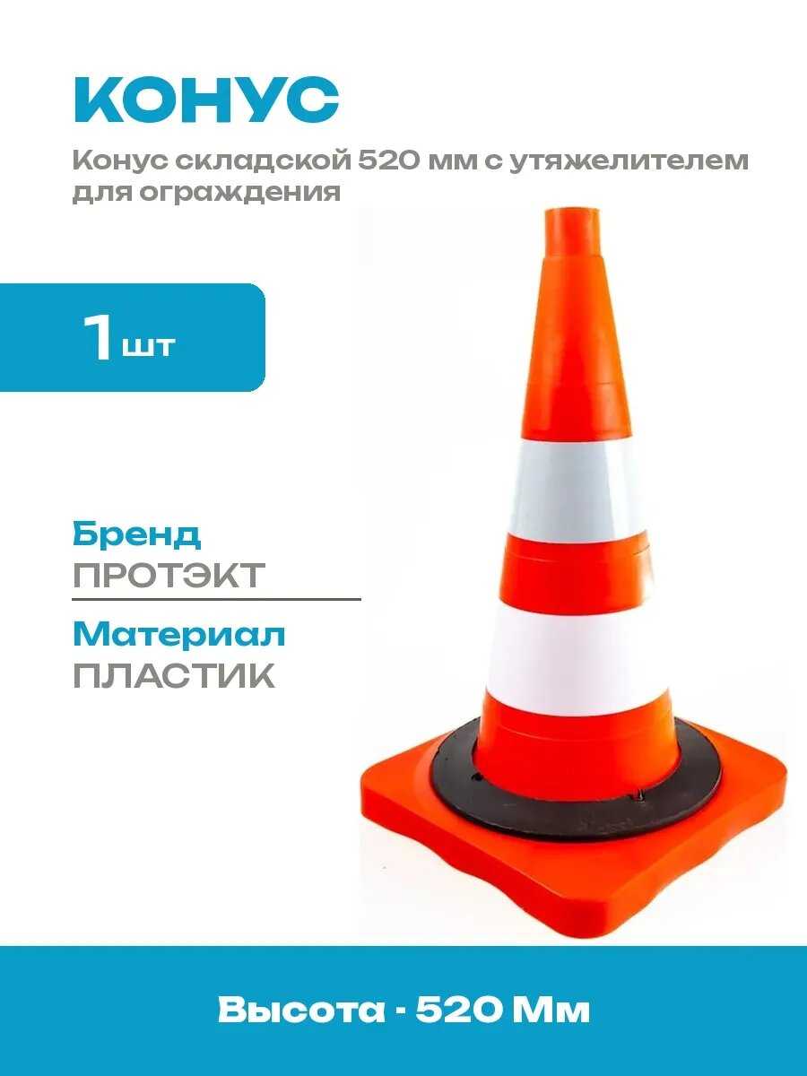 Сигнальный конус 510 мм утяжеленный оранжевый для парковки