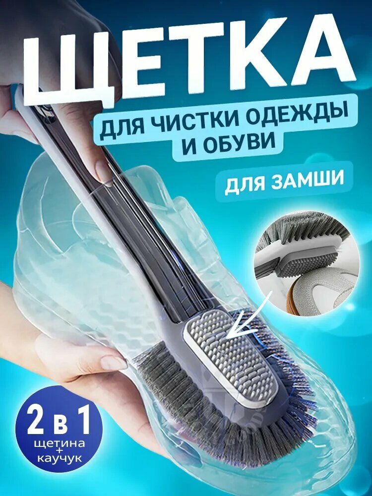 Щетка для обуви Мягкая силиконовая щетина: бережная чистка замши и нубука без царапин, 2-в-1 для одежды