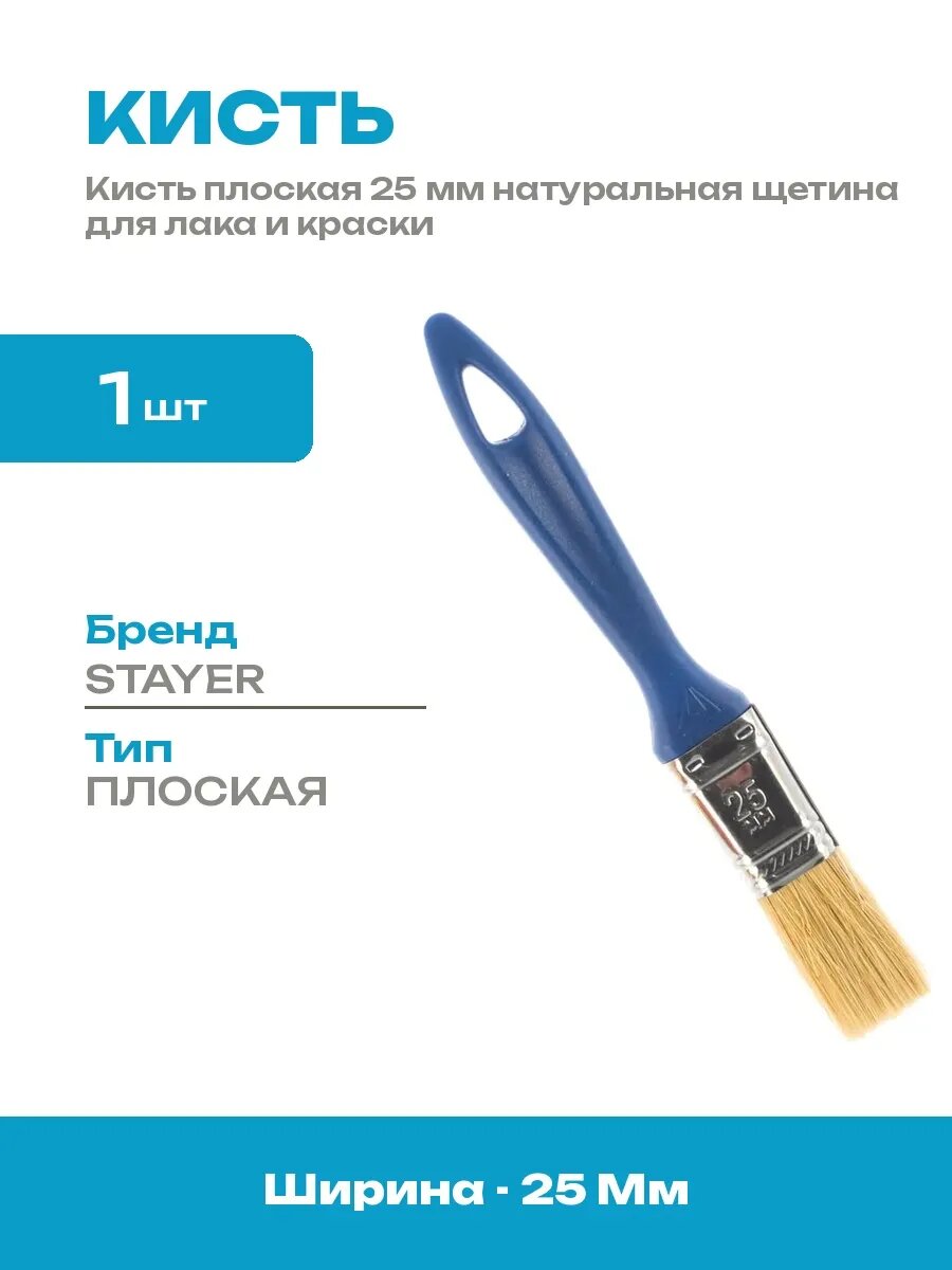 Кисть для покраски 25 мм натуральная щетина плоская для лака