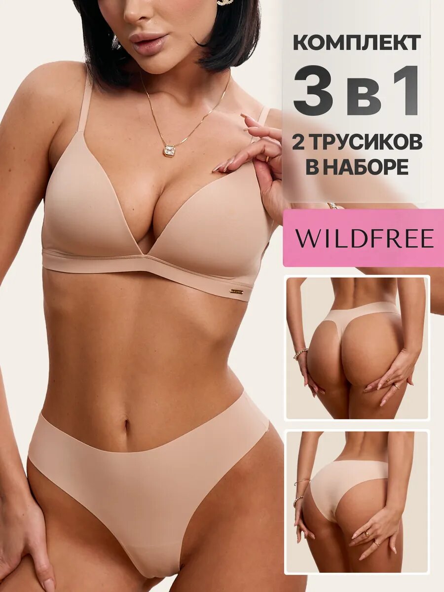 Комплект нижнего белья WILDFREE Базовая коллекция