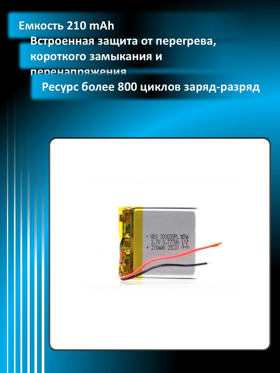 Аккумулятор универсальный 303030 (3*30*30 мм) 210 mAh