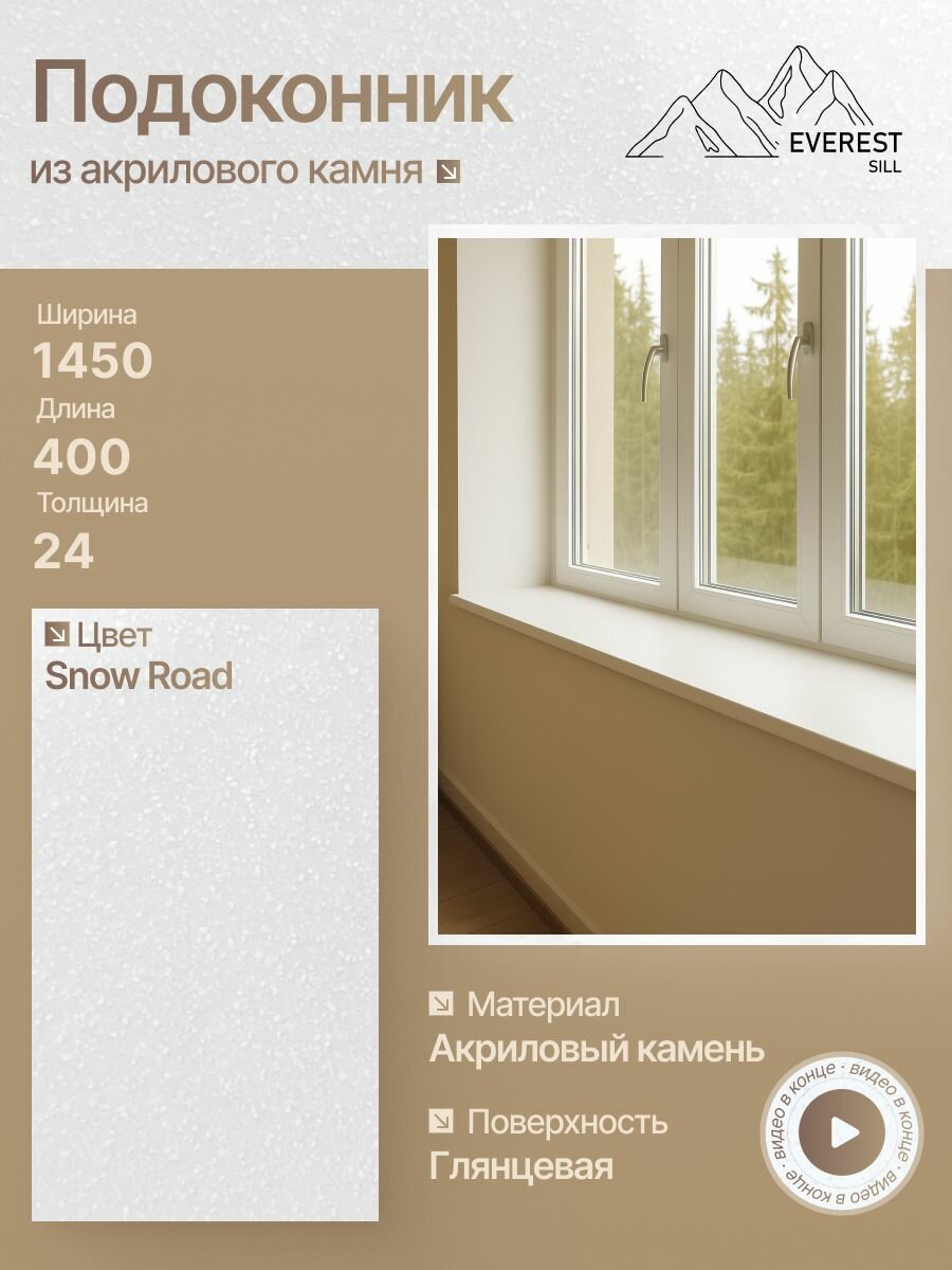 Подоконник из искусственного камня с капиносом 1450x400мм Snow Road глянцевый