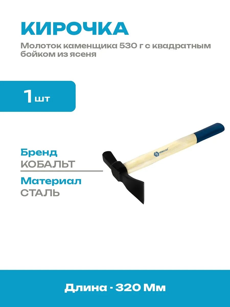 Инструмент для каменных работ молоток кирочка 530 г ясень