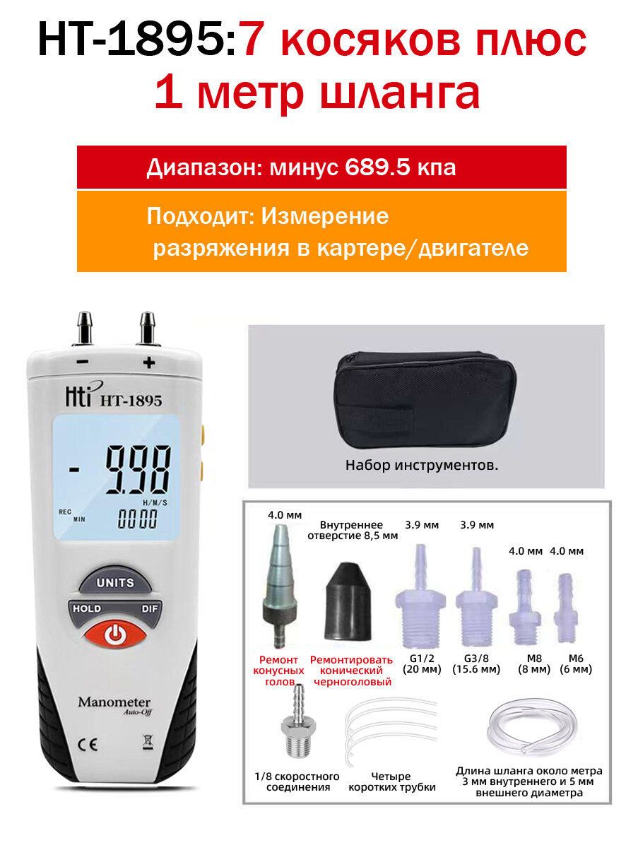 Компрессометр для бензиновых Манометр HT1895, диапазон измерения 689,5 кПа, для измерения отрицательного давления в картере/двигателеия отрицательного давления в картере