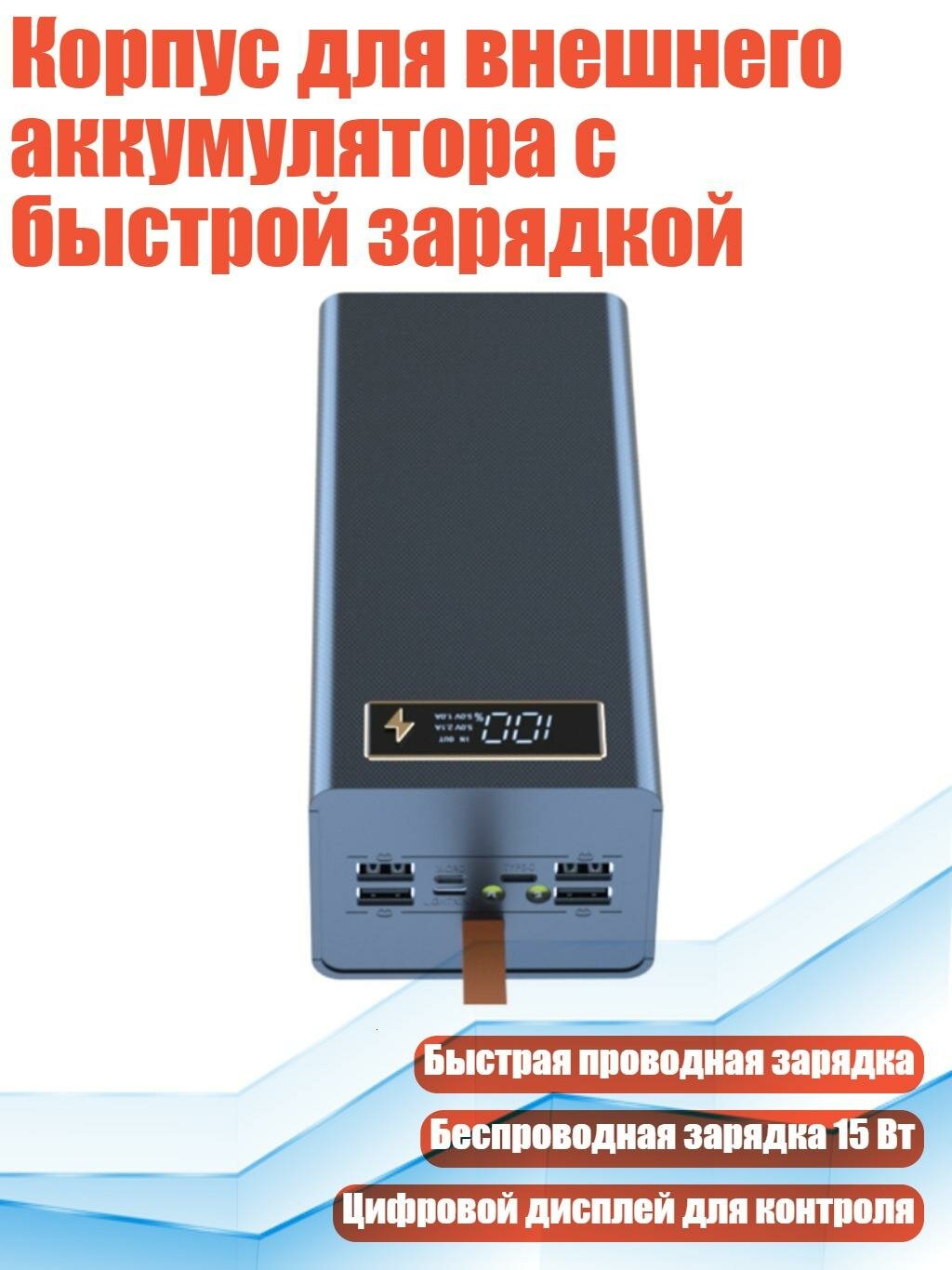 Корпус для внешнего аккумулятора с быстрой зарядкой, Черный - C24