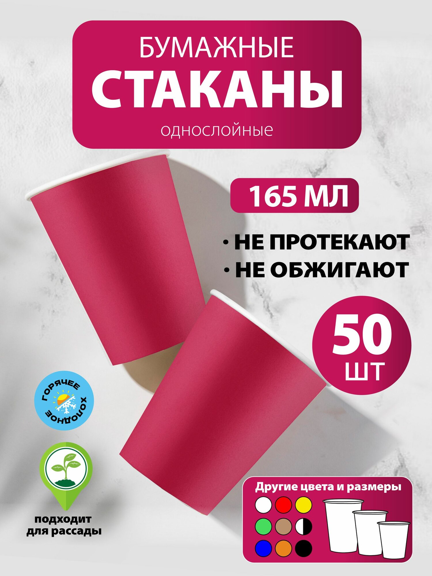 Стаканы одноразовые бумажные 165 мл, 50 шт, бордо, однослойные; для кофе, чая, холодных и горячих напитков