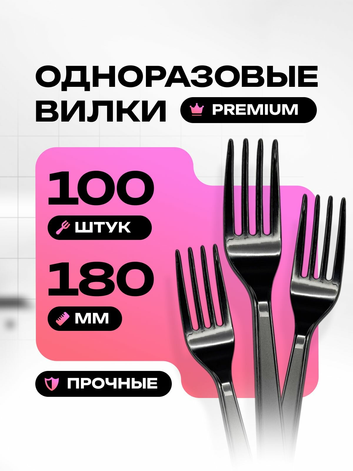 Вилки одноразовые, 180 мм, премиум прочные, для праздника и пикника, черные, 100 штук