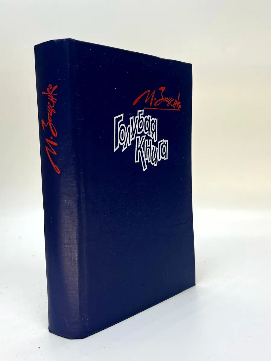 Голубая книга. Рассказы