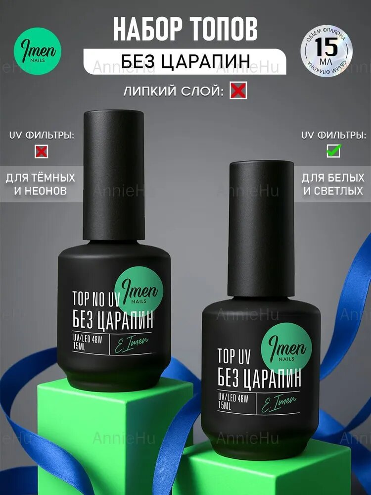 Imen Набор топов для гель-лака "Без царапин с UV фильтром и без UV фильтра" 15 мл 2 шт