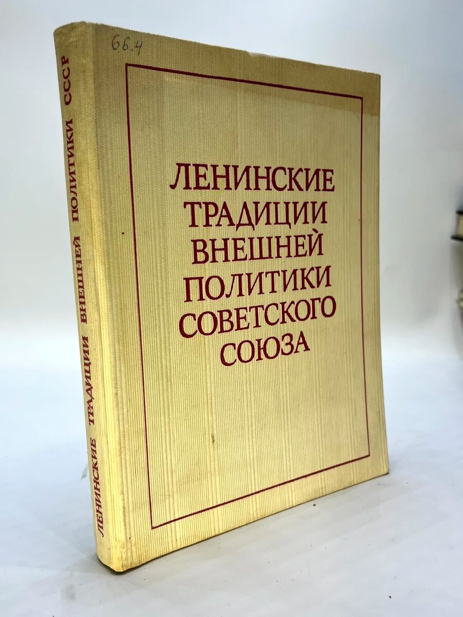 Ленинские Традиции Внешней Политики Советского Союза