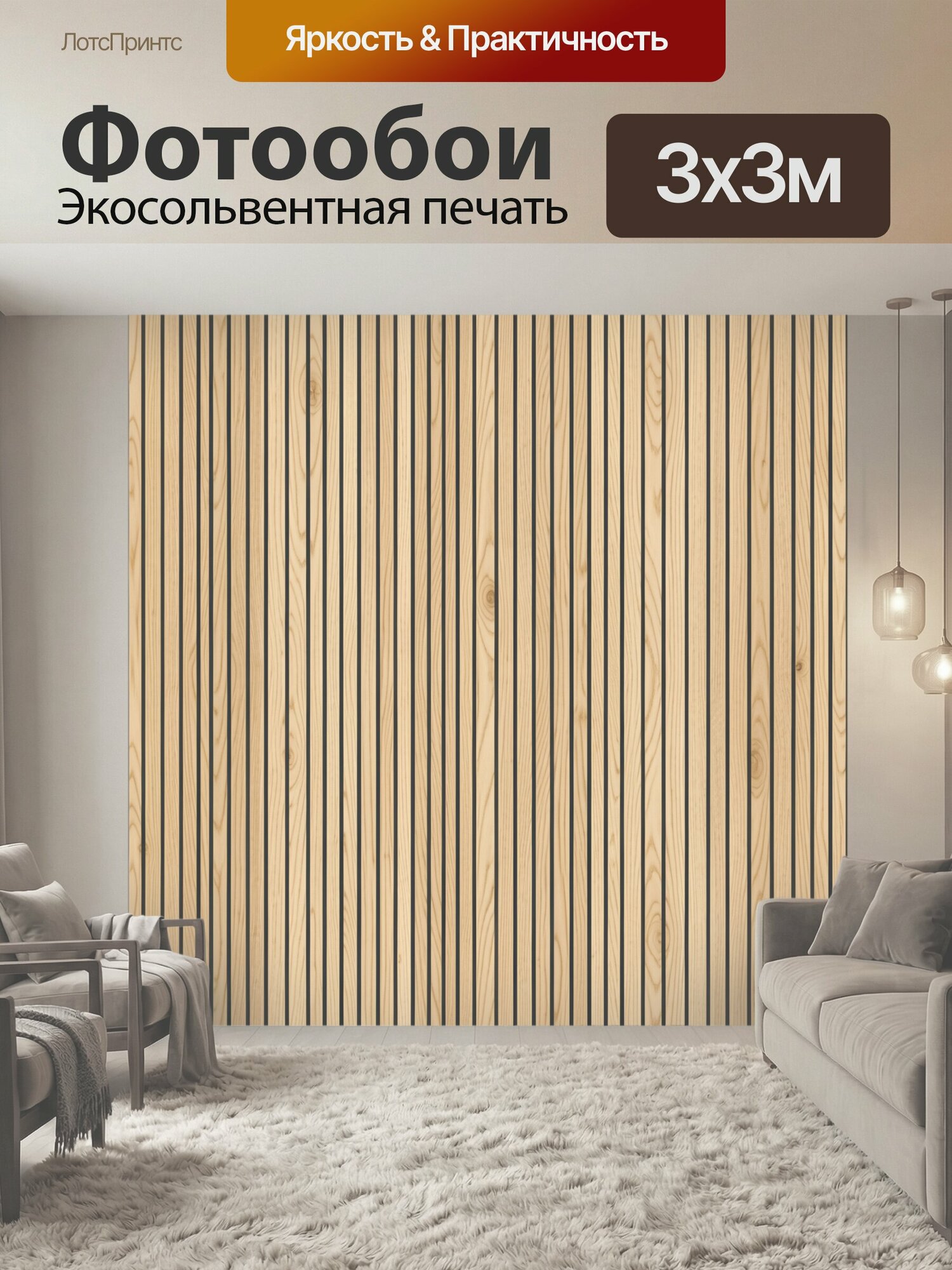 Фотообои "Светлые деревянные рейки с графичными линиями. Натуральная фактура древесины в бежево-медовой гамме, тонкие угольно-серые." 300x300 см. экосольвентная печать