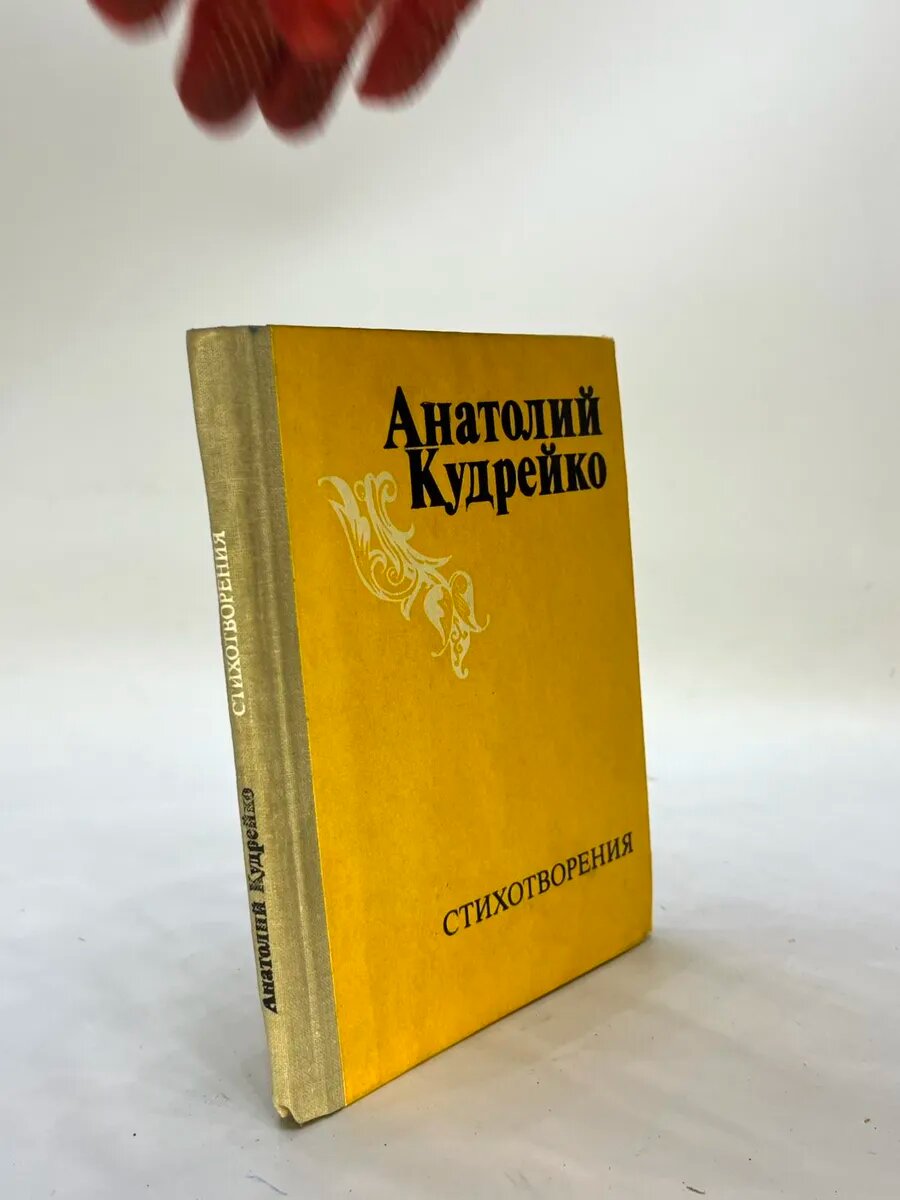 Анатолий Кудрейко. Стихотворения