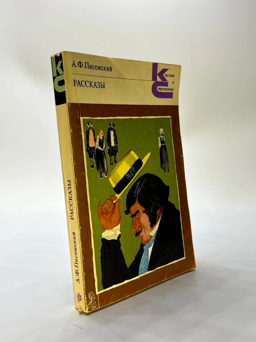 А. Ф. Писемский. Рассказы