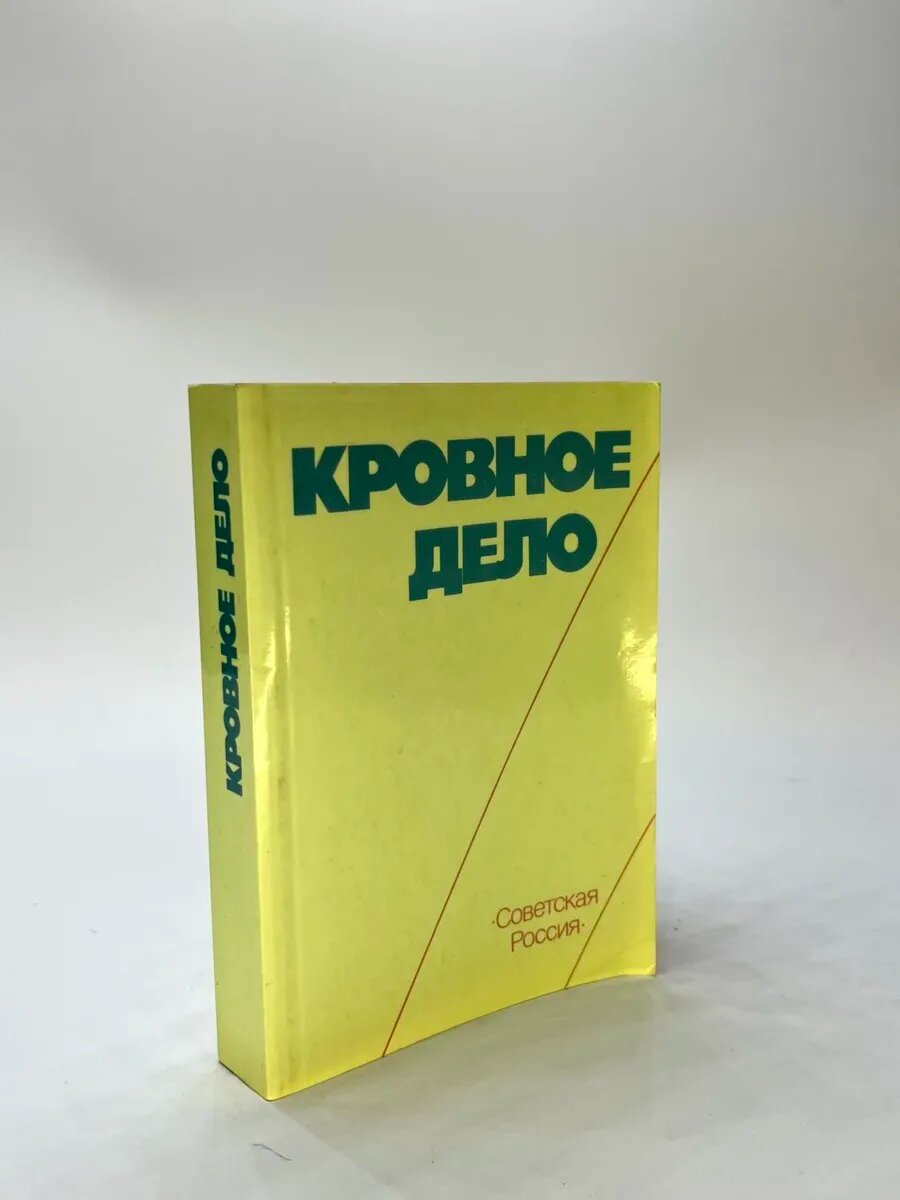 Кровное Дело Советская Россия