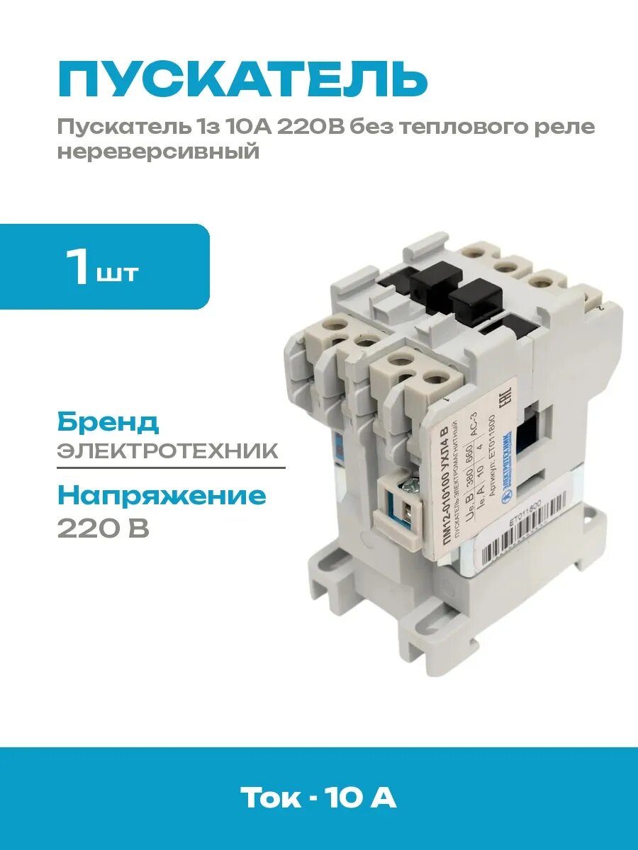 Магнитный пускатель 10А 220В без теплового реле 1з 3 полюса