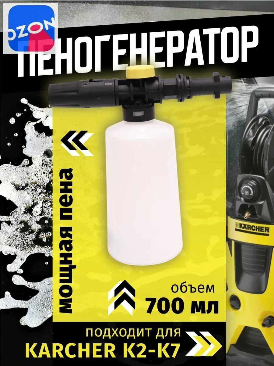 Пеногенератор для мойки Karcher К2-К7 (Керхер)/инжектор бытовой FG-06