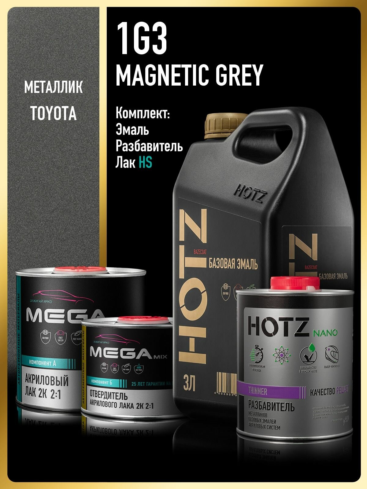 Базовая эмаль Toyota Magnetic Grey 1G3, Комплект: (Эмаль 3 литра + Разбавитель 1 л. HOTZ + Лак автомобильный HS, 1275 мл. Megamix), HOTZ