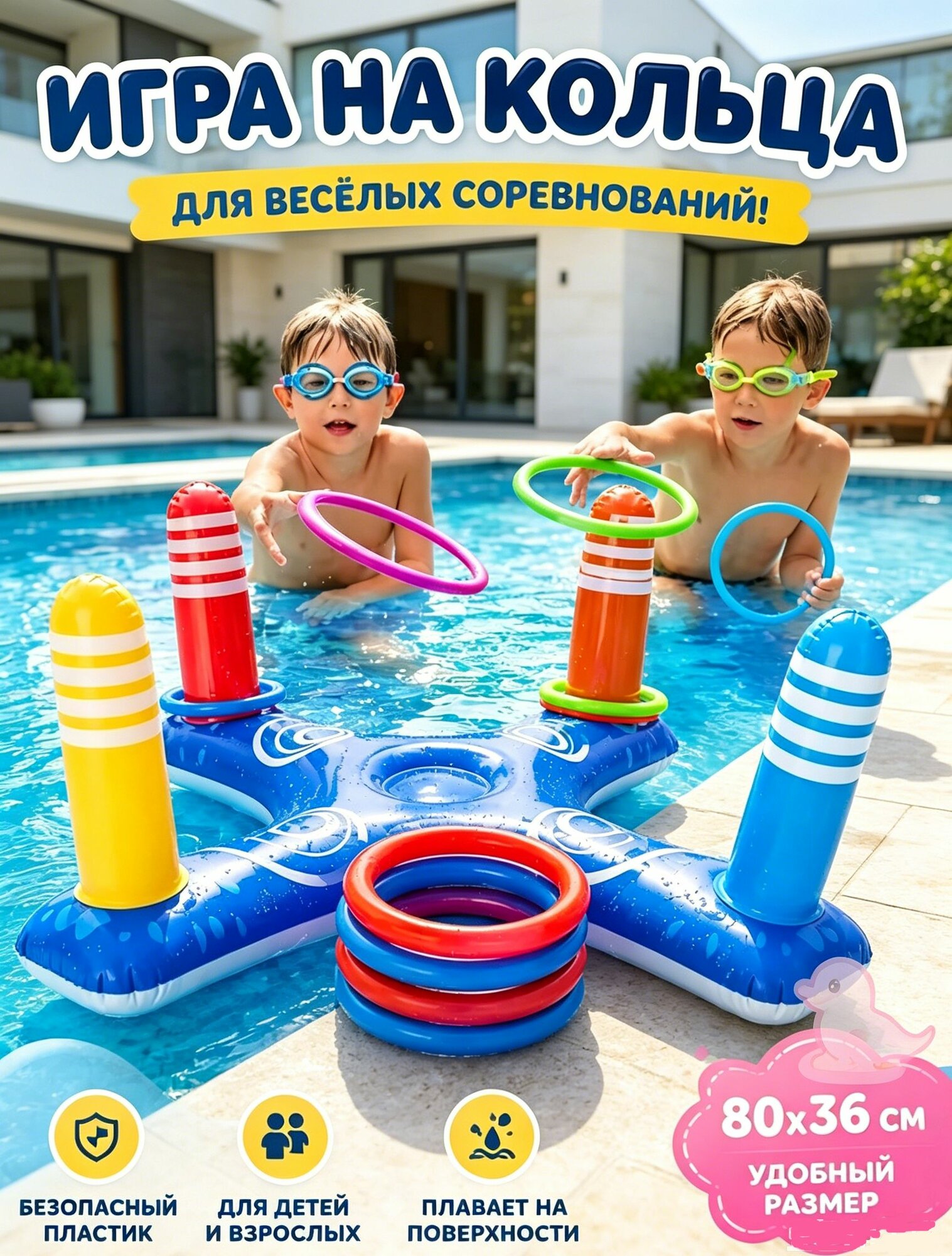 Надувная игра для бассейна с кольцами 80*36 см, 4 кольца, для детей и взрослых, метание на воду кольцеброс водная игра