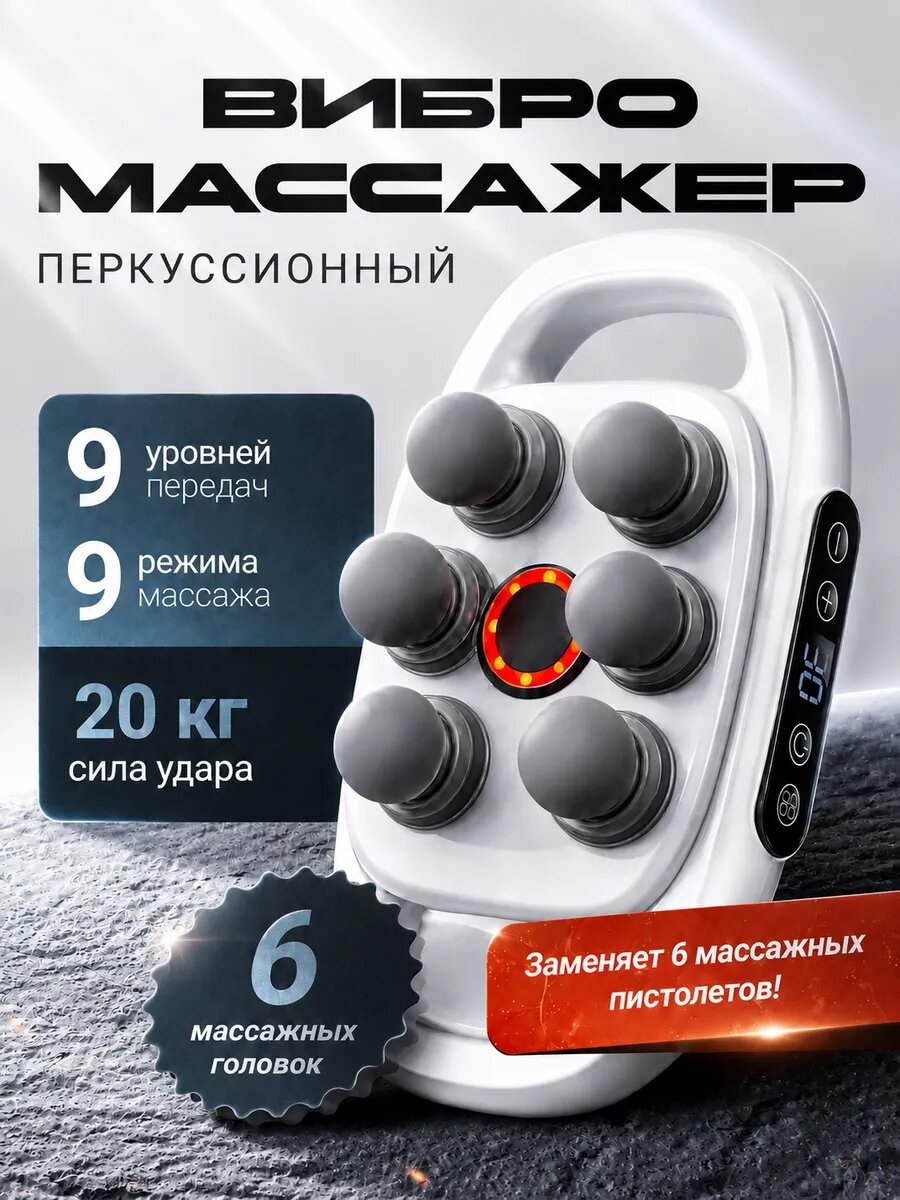 Перкуссионный массажер для тела и спины
