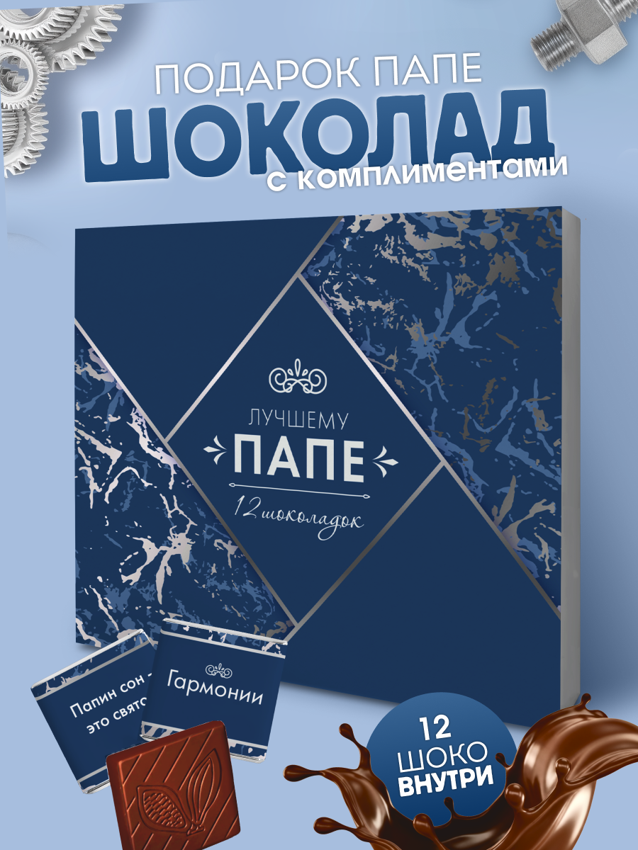 Подарочный набор шоколада "Любимому папе", молочный шоколад, в подарочной упаковке