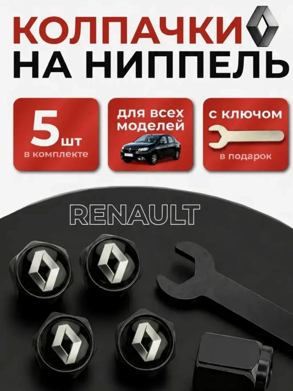 Колпачки черные на ниппель Рено с логотипом Renault, 5 штук